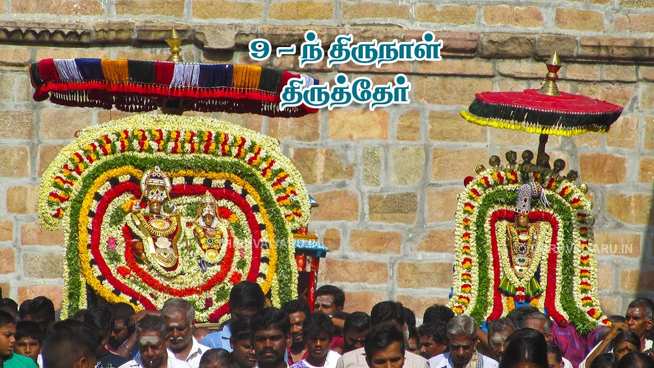 Thiruvaiyaru Sapthasthanam Chithirai Festival 2019 - Day 9 Thiruther ...