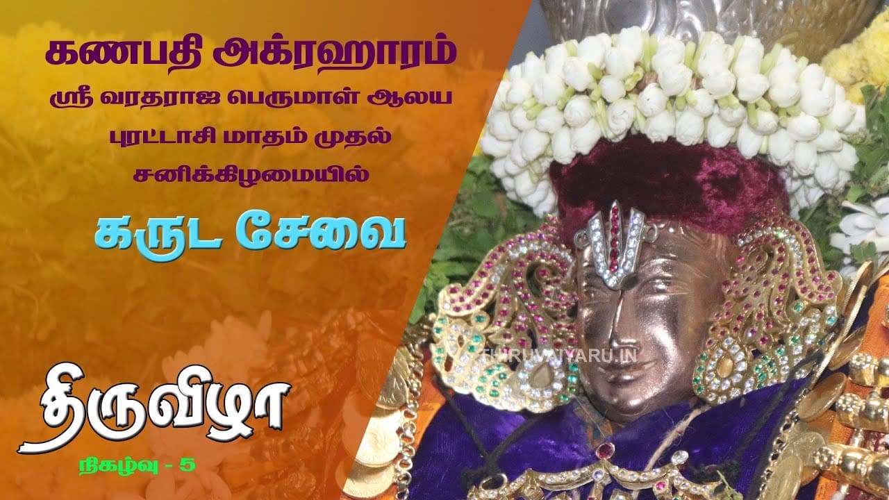 Ganapathy Agraharam Sri Varadaraja Perumal Temple Karuda Sevai ...